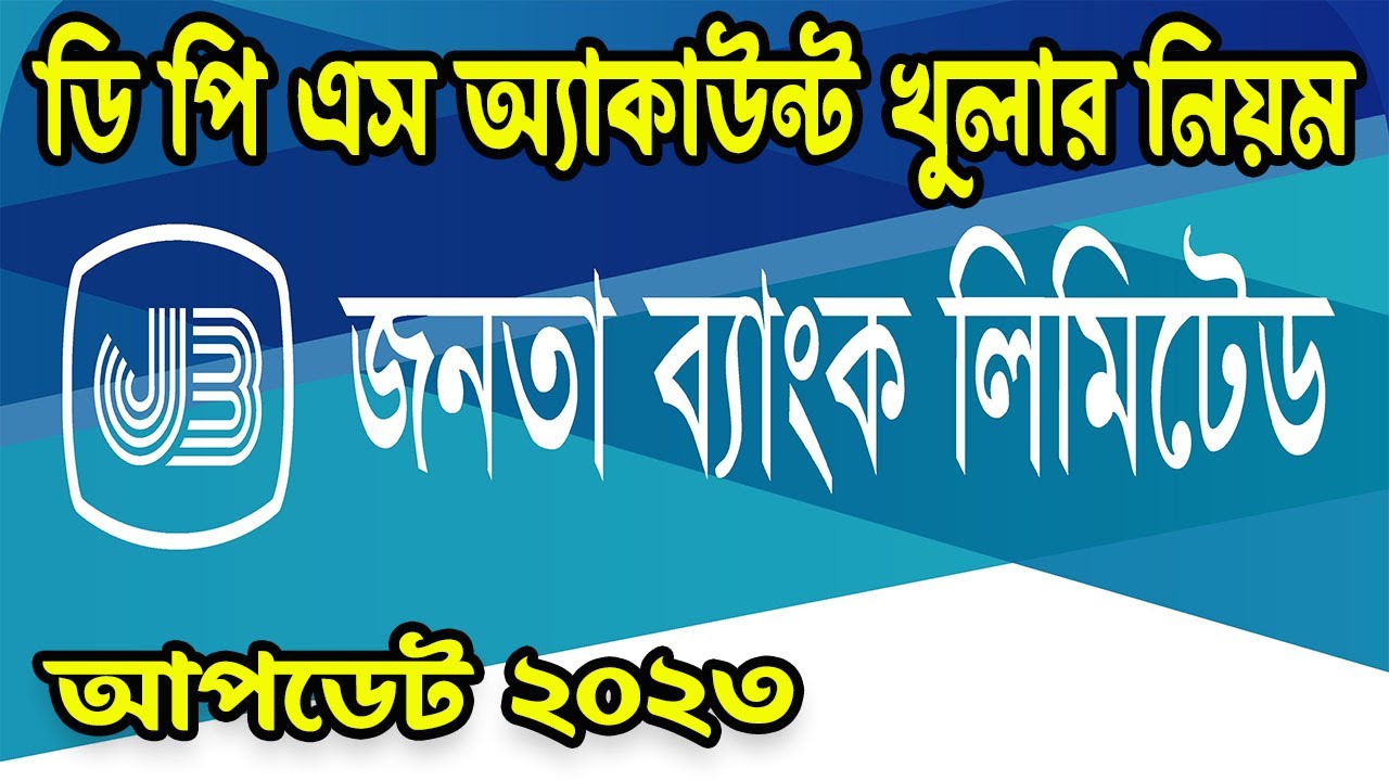 জনতা ব্যাংক ডি পি এস রেট ২০২৩ । কিভাবে ডি পি এস অ্যাকাউন্ট খুলবেন ...