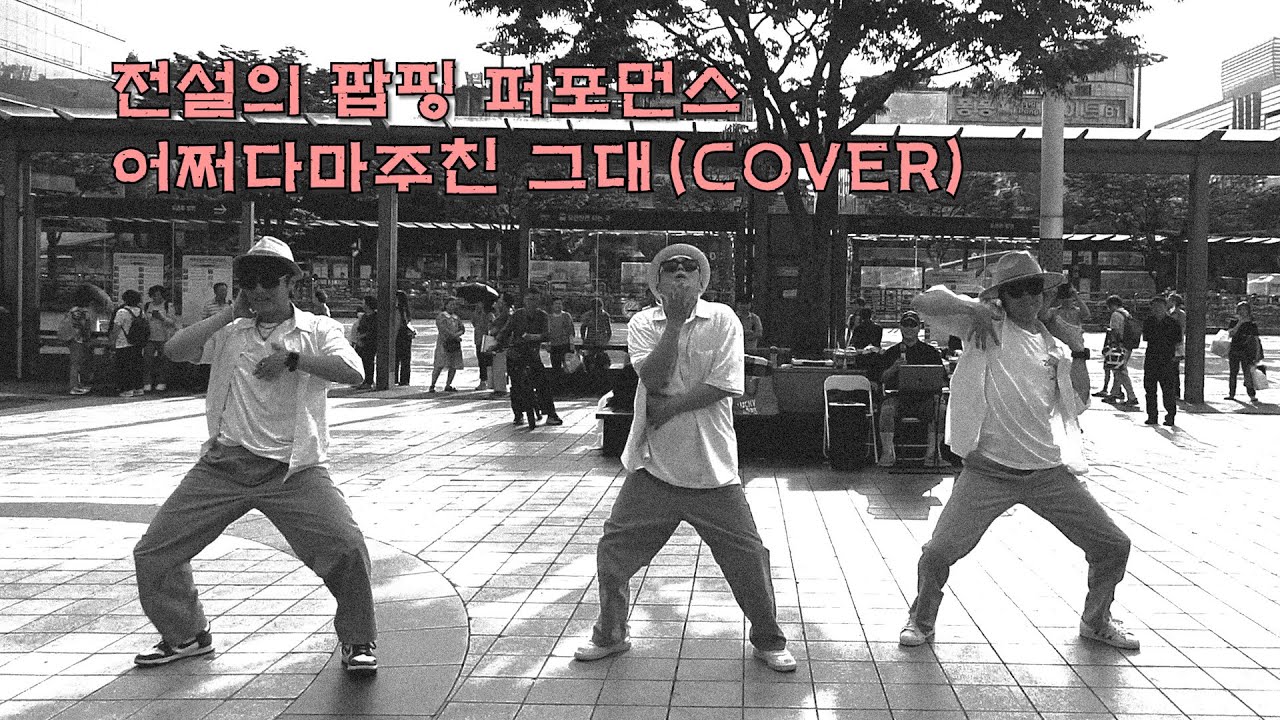 송골매-어쩌다 마주친 그대 팝핑 퍼포먼스. popping performance - YouTube