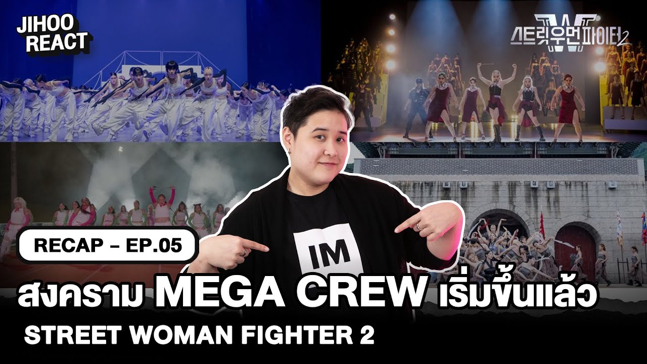 [Recap] Street Woman Fighter 2 EP. 5 สงคราม Mega Crew ร้อนระอุมากแม่ ...