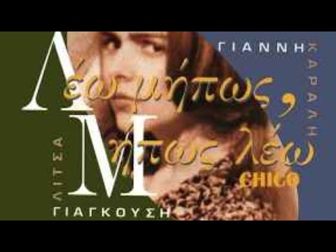 ΟΤΑΝ ΜΙΑ ΓΥΝΑΙΚΑ - ΛΙΤΣΑ ΓΙΑΓΚΟΥΣΗ 1993 - YouTube
