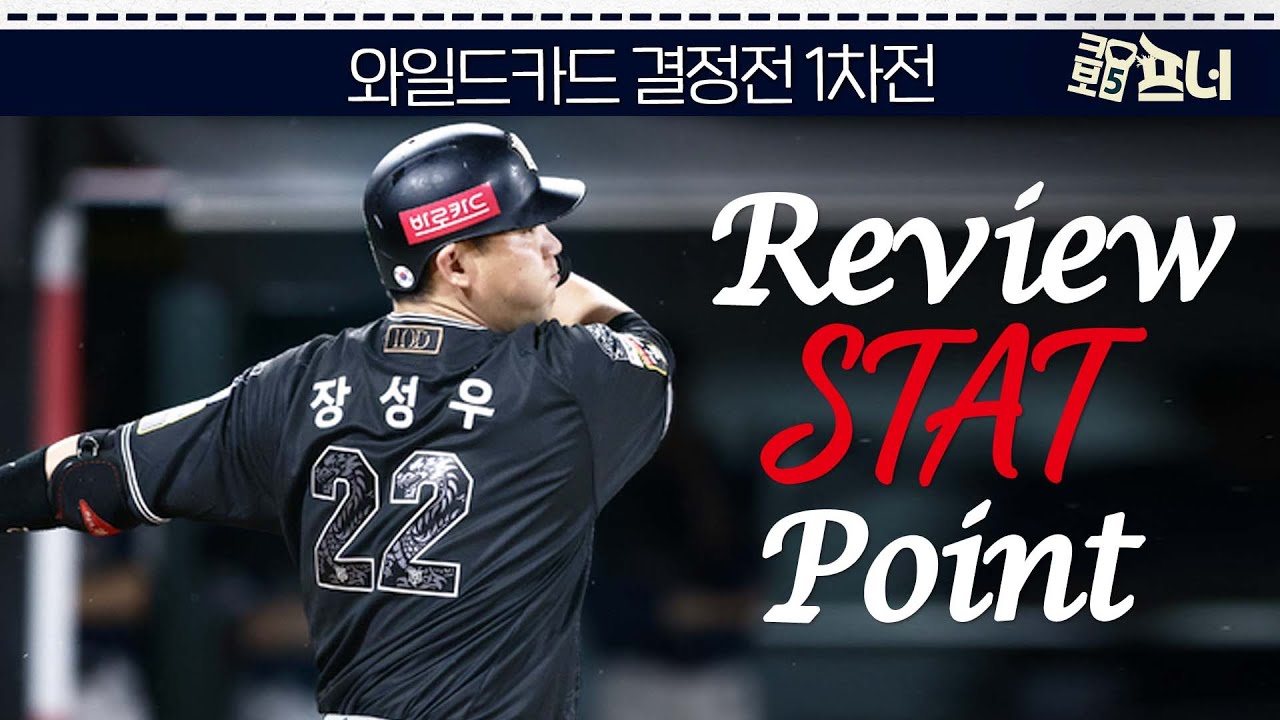W.C 1차전ㅣ장성우 선취 타점! Stat Point ! (with 스탯티즈) - YouTube