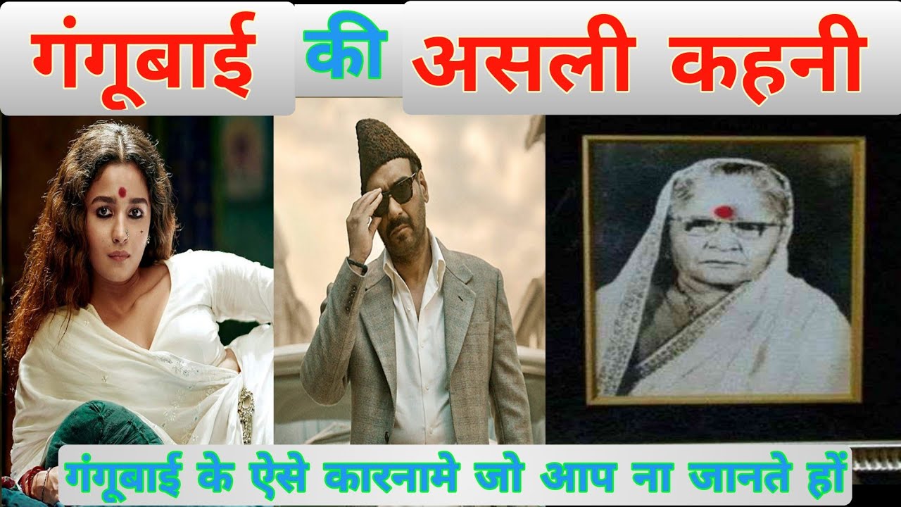 Gangubai Kathiawadi Real Story, Gangubai Kathiawadi Ki Kahani, Gangubai ...