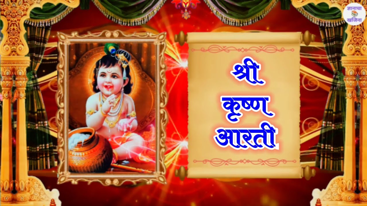 Shri Krishna Aarti || Sri Krishna Aarti Lyrics || Krushnachi Aarti In ...