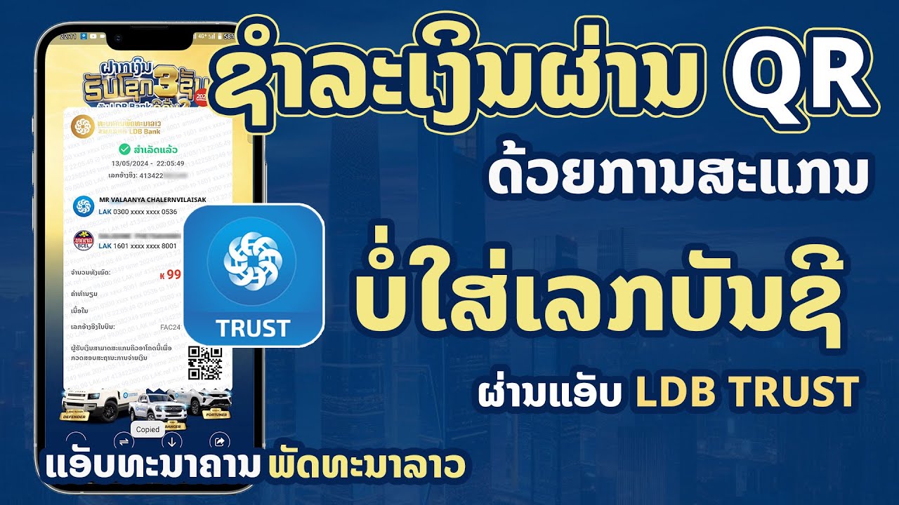 LDB Trust | ວິທີໂອນເງິນດ້ວຍການສະແກນ QR ດ້ວຍແອັບ LDB Trust - YouTube