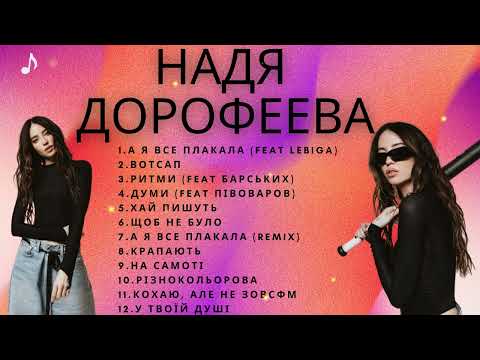 ХІТИ НАДІ ДОРОФЕЕВОЇ | ТОП ПІСЕНЬ ДОРОФЕЕВА #дорофеева #українськамузика