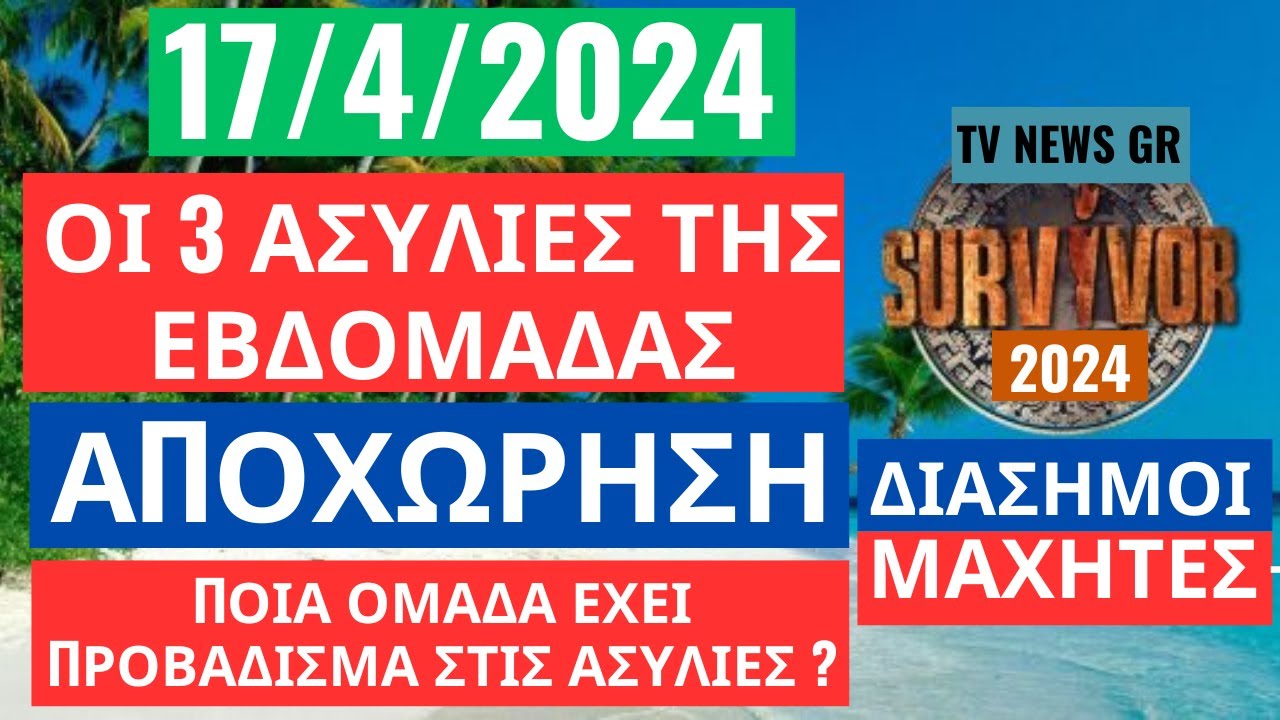 SURVIVOR 17/4/2024 -ΟΙ 3 ΑΣΥΛΙΕΣ ΤΗΣ ΕΒΔΟΜΑΔΑΣ -ΑΠΟΧΩΡΗΣΗ - ΠΟΙΑ ΟΜΑΔΑ ...