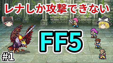 レナしか攻撃できないFF5 - YouTube