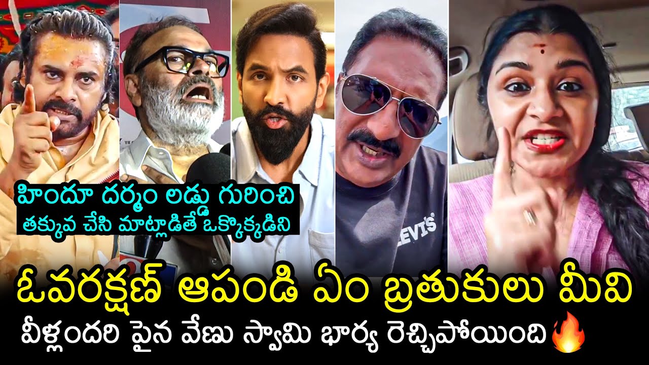 Venu Swamy Wife Veena Srivani On Tirumala Laddu Issue Pawan Kalyan Manchu Vishnu Prakash Raj