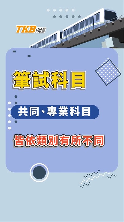 【國營考試】112台北捷運開始報名！多達30類組共招考153人｜tkb購課網｜shorts Youtube