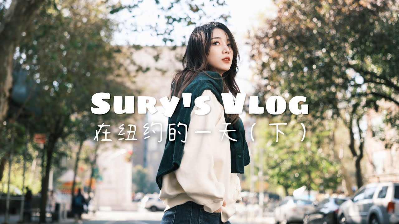 苏芮琪SuRuiqi 《Sury's Vlog 在纽约的一天（下）》 - YouTube