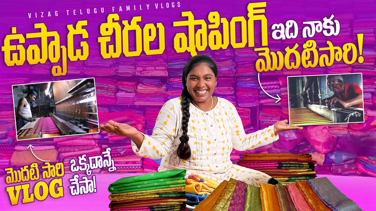 Weavers colony Uppada ప్రతీ ఇల్లు ఒక బట్టల షాపు | వీళ్లని షాపింగ్ ...