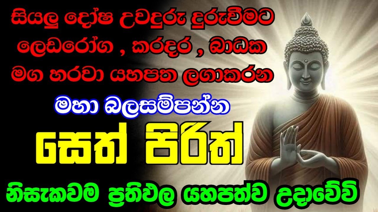 Seth Pirith - සෙත් පිරිත් - YouTube