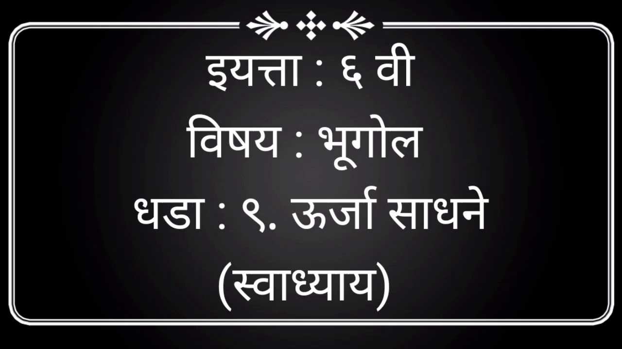 urja sadhane swadhyay iyatta sahavi | ऊर्जा साधने स्वाध्याय इयत्ता ...
