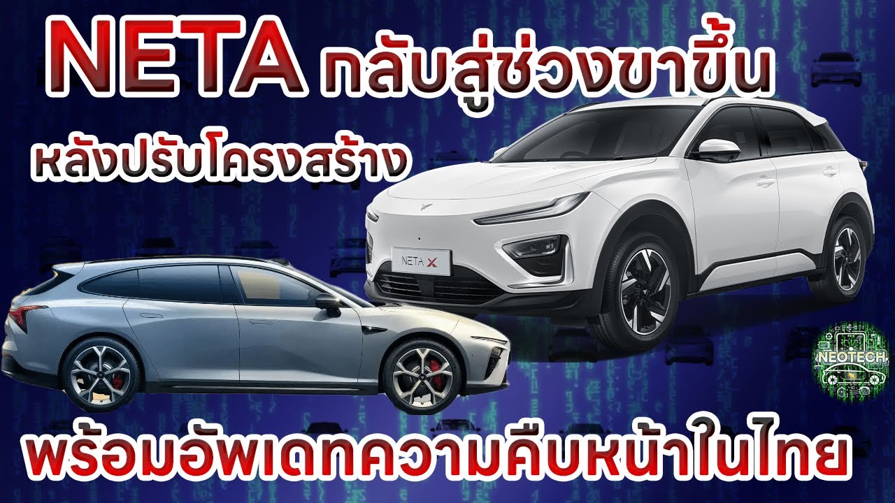 NETA กลับสู่ช่วงขาขึ้นหลังปรับโครงสร้าง เตรียมผลิต NETA X ในไทย และ ...