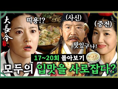 [#대장금/Jewel in the palace] 17-20회 | 사신을 감동시키고 중전의 입맛을 사로잡은 장금이?! 요리를 향한 장금이의 뚝심!?🔥 MBC031110방송