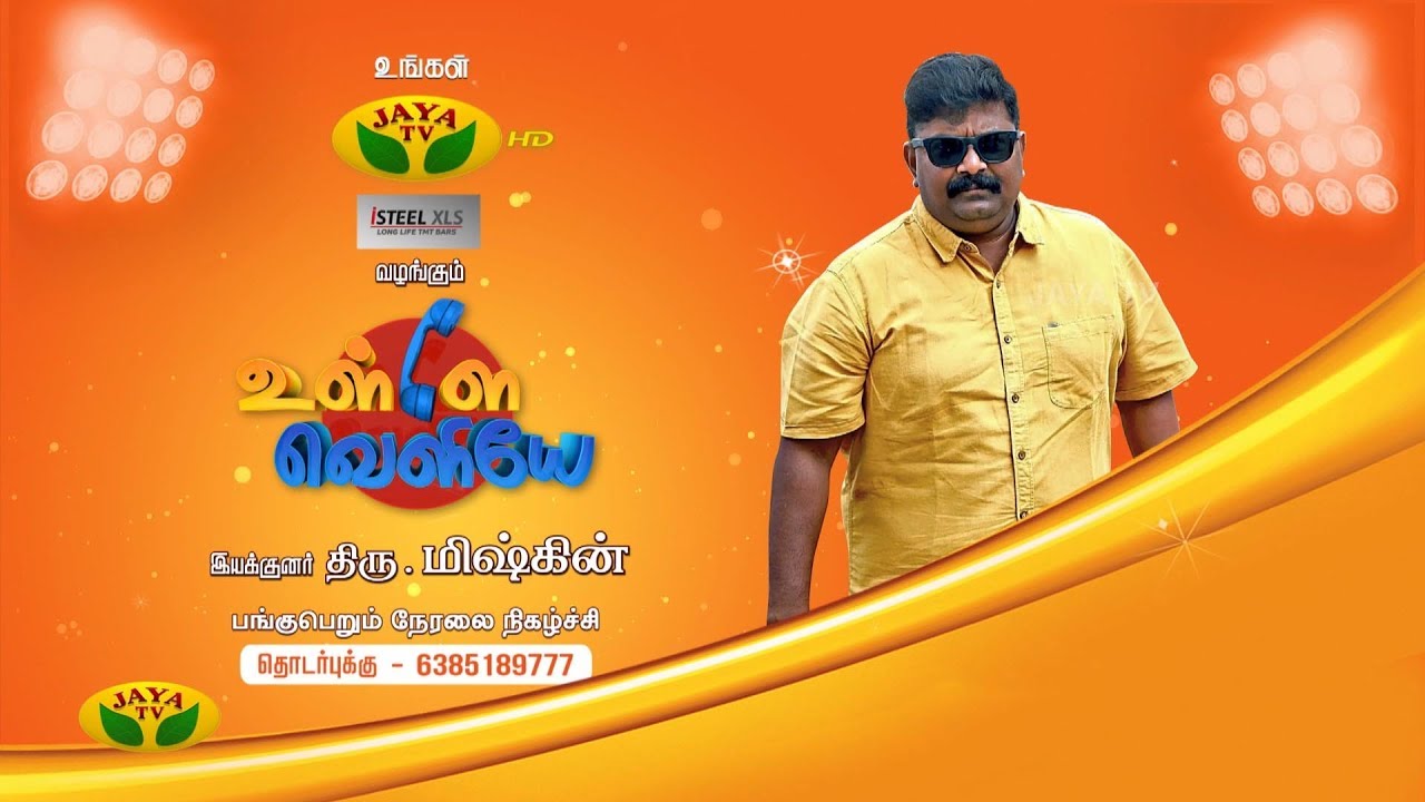 'உள்ளே வெளியே’ -இந்த வாரத்திற்கான பிரபலம்.. இயக்குநர் மிஷ்கின் ...