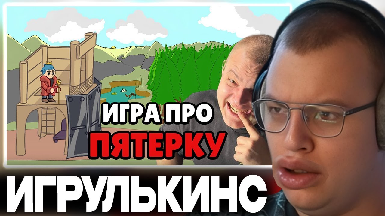 ПРО ПЯТЁРКУ СДЕЛАЛИ ИГРУ | ПЯТЁРКА СМОТРИТ - Сделал ИГРУ про ПЯТЁРКУ | Devlog #1 - YouTube