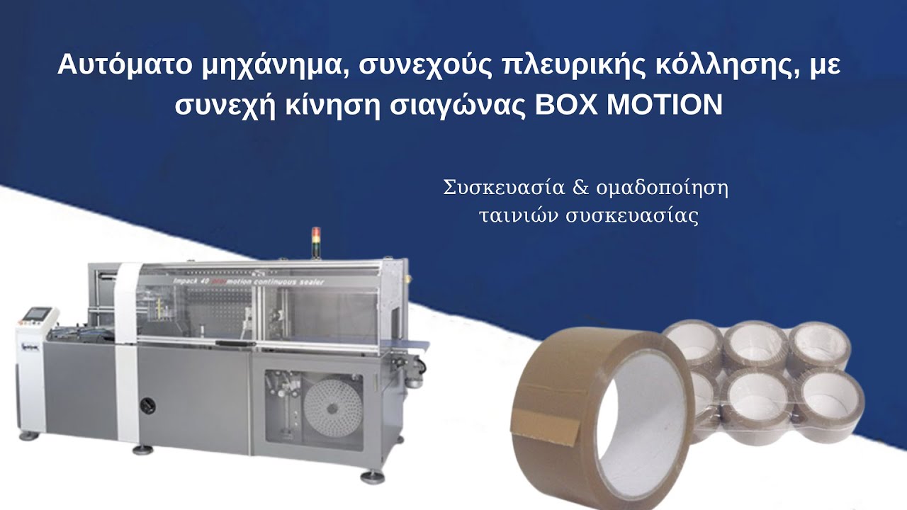 Μηχάνημα θερμοσυρρίκνωσης με κίνηση σιαγώνων ΒΟΧ ΜΟΤΙΟΝ-Συσκευασία ...