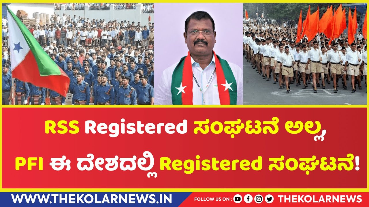 RSS Registered ಸಂಘಟನೆ ಅಲ್ಲ, PFI ಈ ದೇಶದಲ್ಲಿ Registered ಸಂಘಟನೆ | BR ...