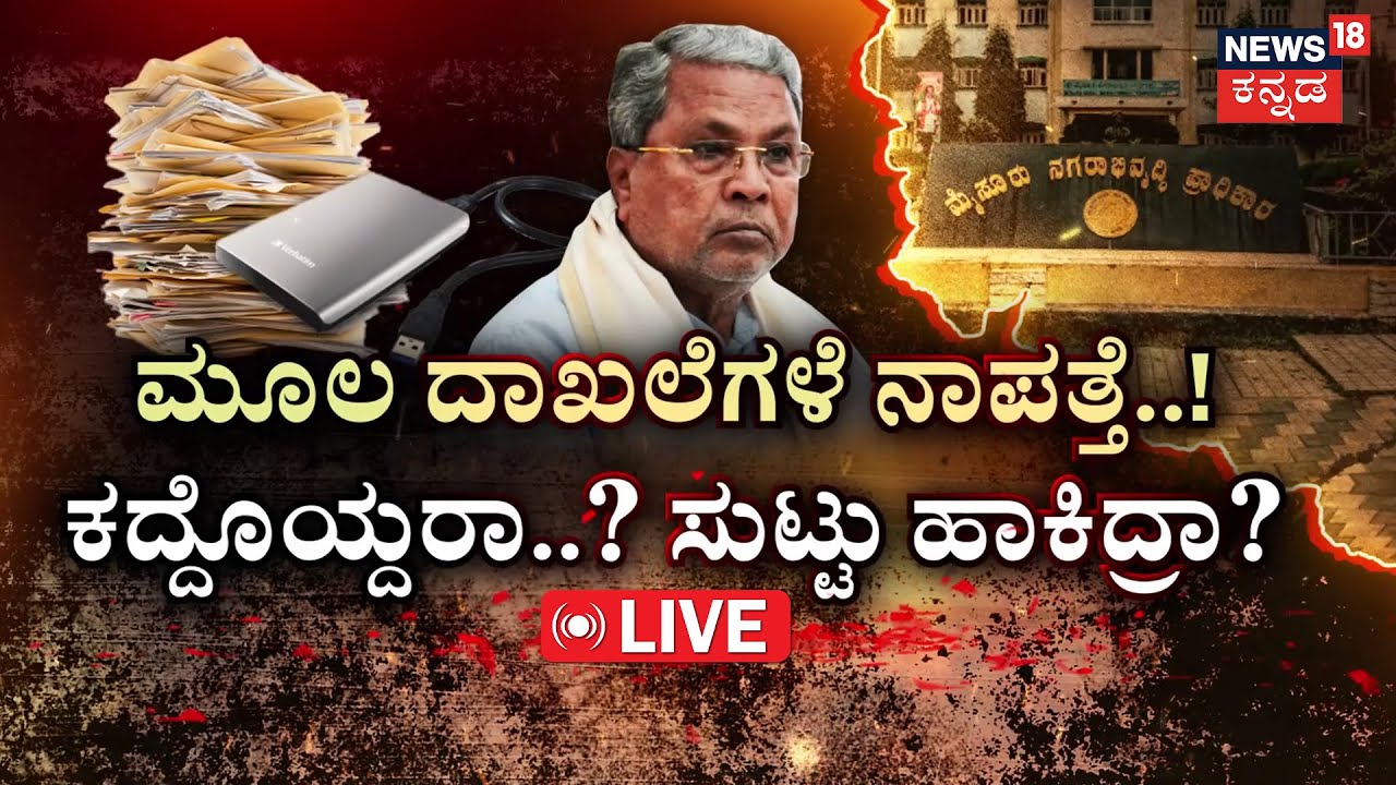 LIVE | ED Raids MUDA Office | 2 ದಿನಗಳು.. 32 ಅಧಿಕಾರಿಗಳು.. ಮೆಗಾ ರೇಡ್ ...