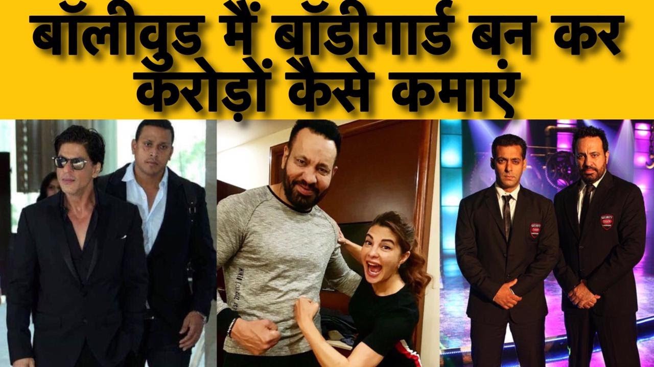 बॉलीवुड मैं बॉडीगार्ड बन कर करोड़ों कैसे कमाएं ? | how to become a ...