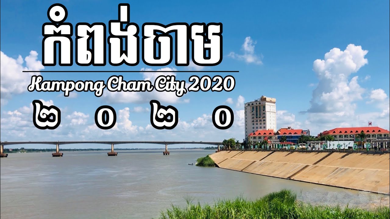 ក្រុងកំពង់ចាម ២០២០ / Kampong cham city2020 - YouTube