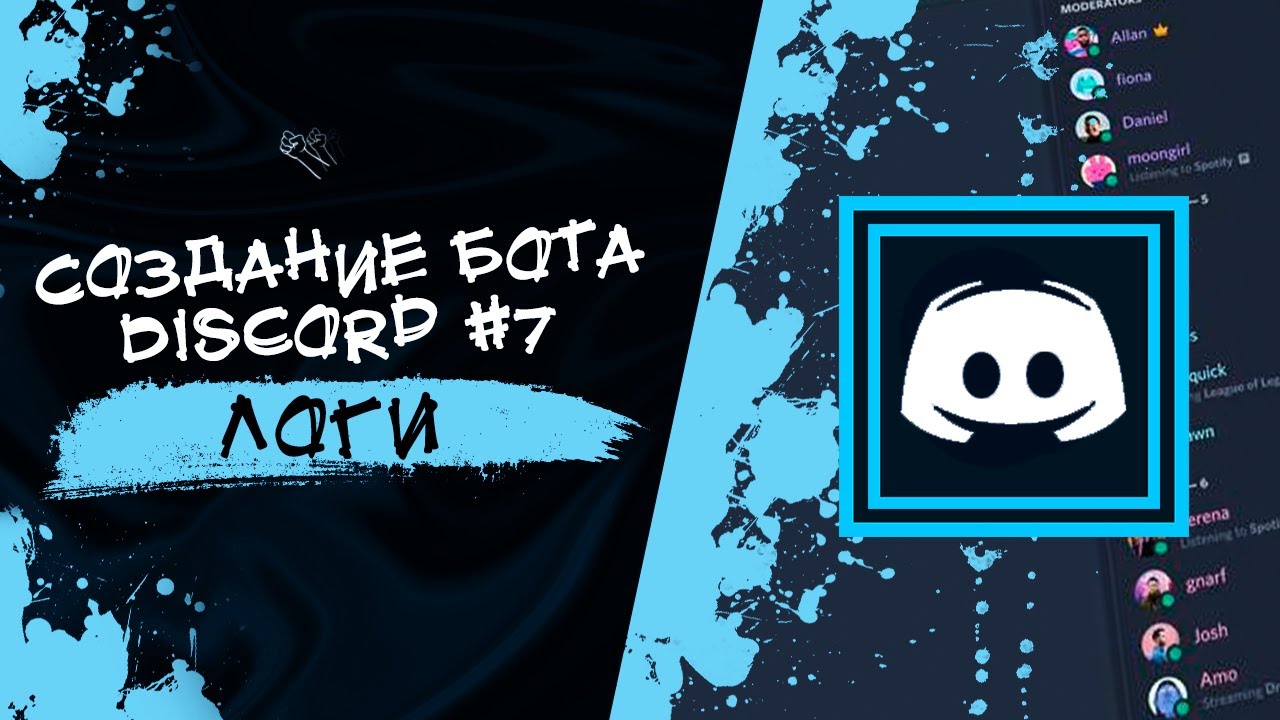 Как создать бота для Discord? #7 | Логи | Logs Cog discord.py - YouTube