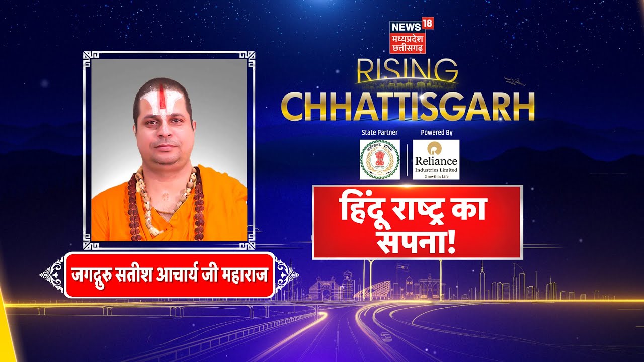 News18 Rising Chhattisgarh 2025: हिंदू राष्ट्र पर क्या बोले Jagadguru Swami Satish Acharya ...