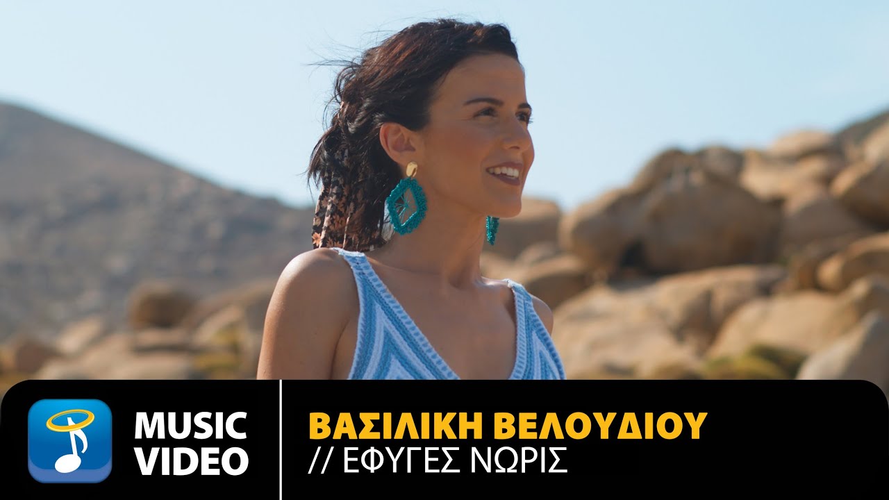 Βασιλική Βελουδίου - Έφυγες Νωρίς | Official Music Video (4K) - YouTube