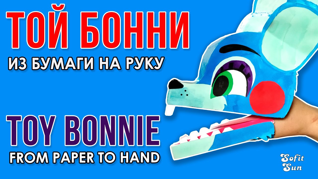 Той БОННИ из бумаги на руку. DIY Sofit Sun - YouTube