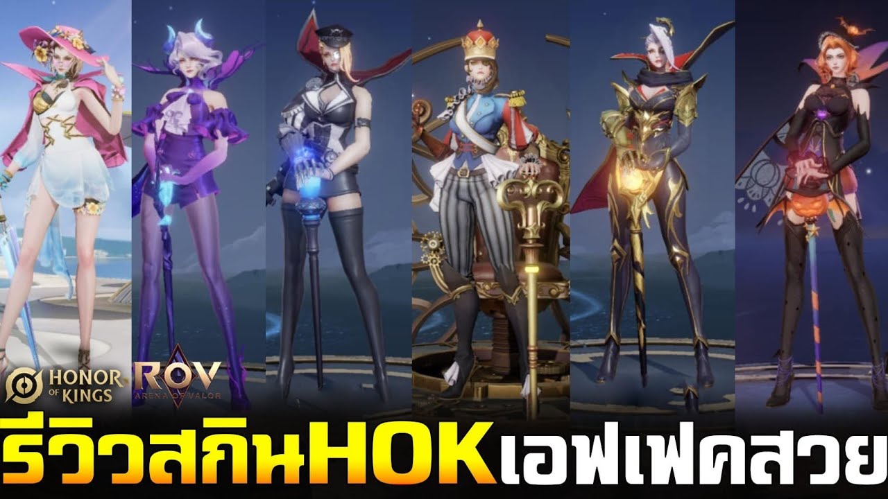 Rov/Hok : รีวิวสกินฮีโร่ใหม่จาก Hok ที่จะเข้าเกมRov เอฟเฟคครบทุกสกิน ...