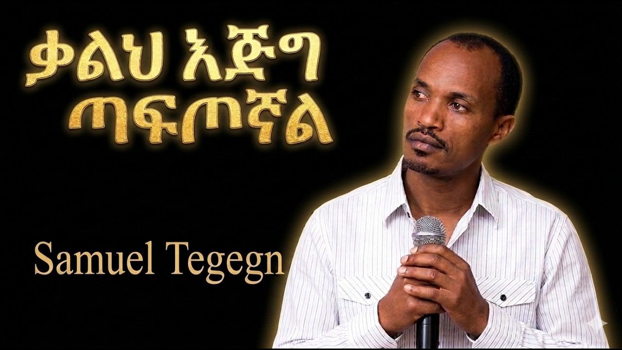 መንፈስን የሚያረሰርስ መዝሙር ቃልህ እጅግ ጣፍጦኛል Kaleh Ejig Taftognal Samuel Tegegn ...