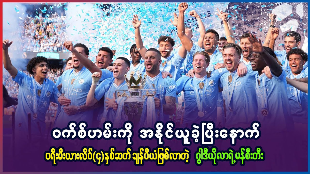 ၀က်စ်ဟမ်းကို အနိုင်ယူပြီး ပရီးမီးယားလိဂ် ၄ နှစ်ဆက် ချန်ပီယံဖြစ်လာတဲ့ ဂွါဒီယိုလာရဲ့ မန်စီးတီး