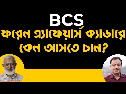 BCS Tips-56। BCS ফরেন এ্যাফেয়ার্স ক্যাডারে কেন আসতে চান? - YouTube