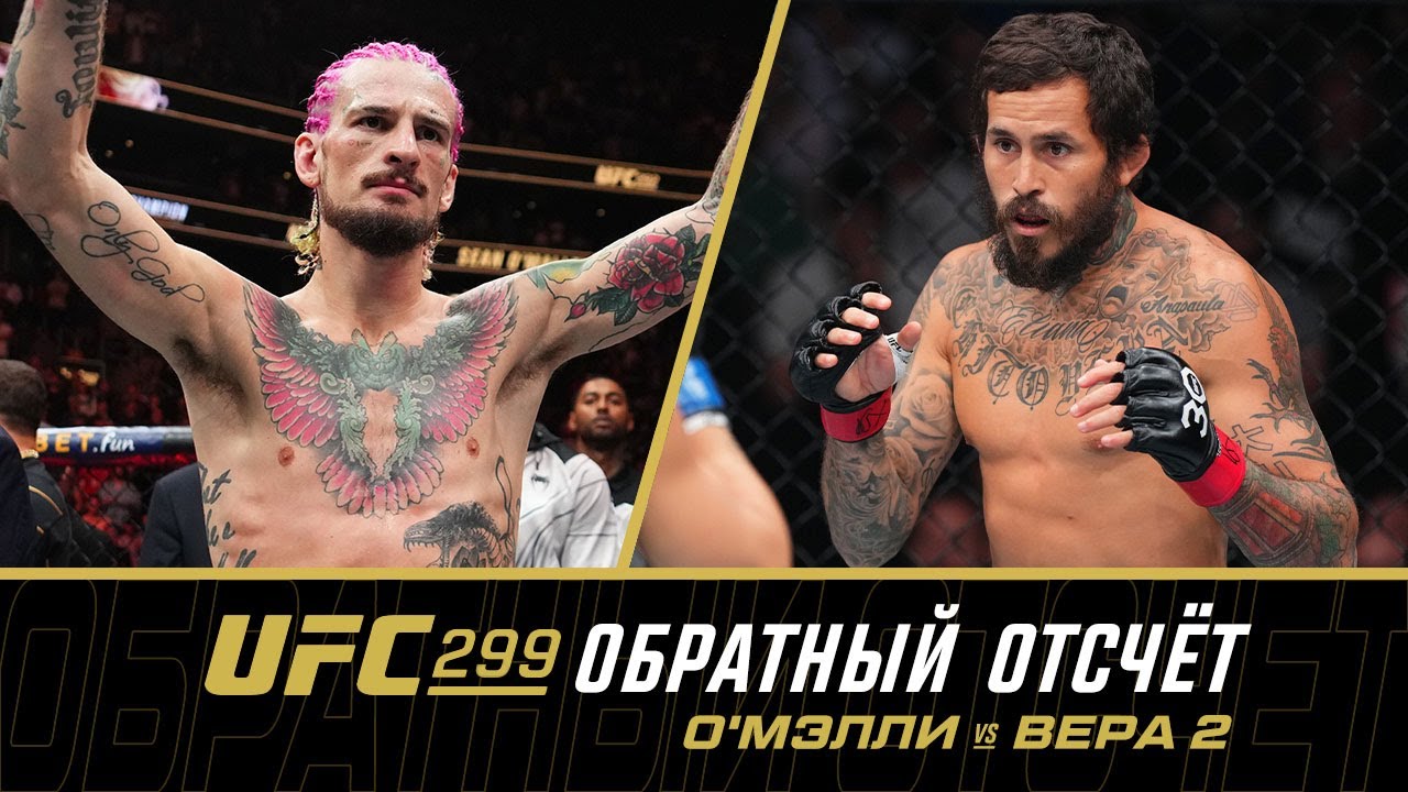 UFC 299: Обратный отсчет - О'Мэлли vs Вера 2 - YouTube