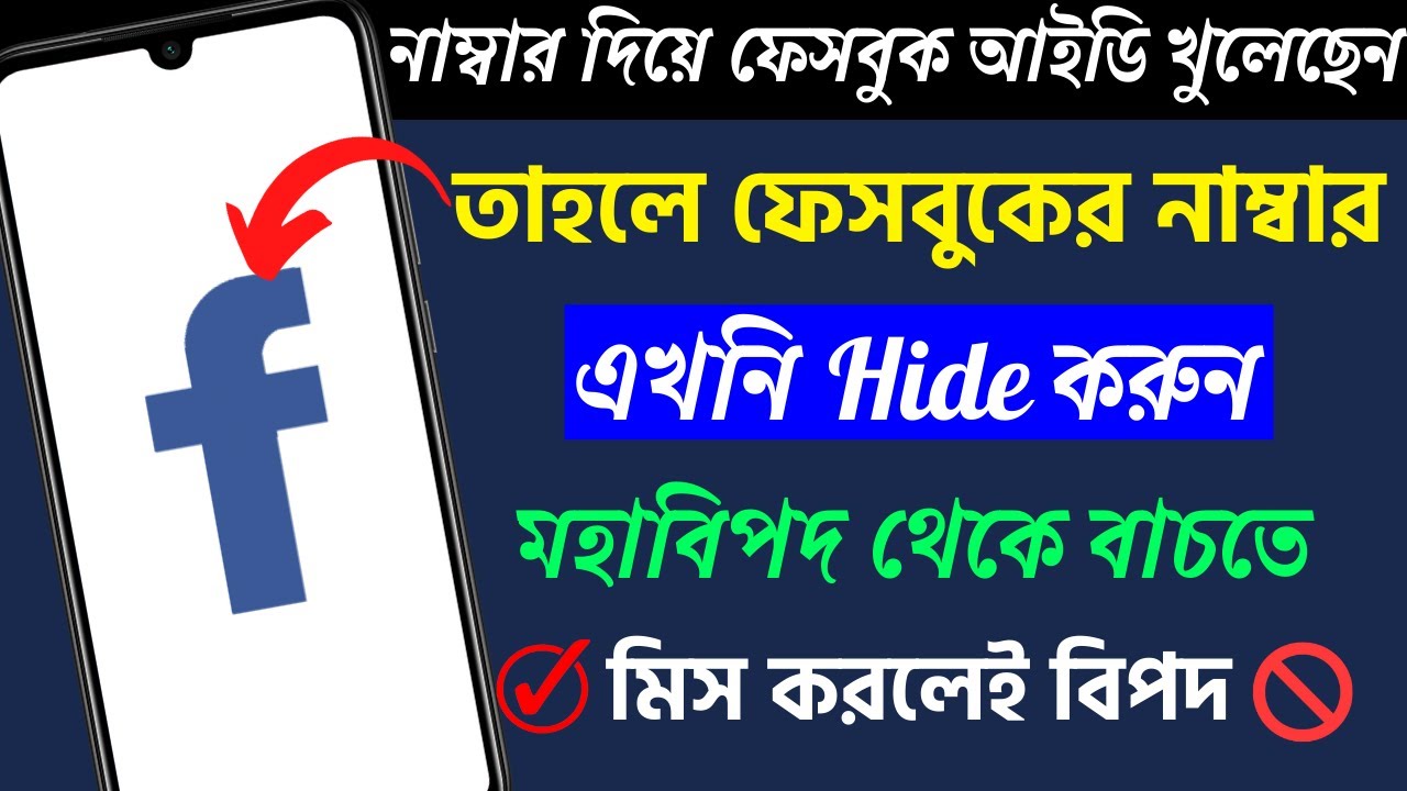 How To Hide Contact Number On Facebook In Bangla 2022 Phone Number Hide In Facebook 2022 YouTube how-to-hide-contact-number-on-facebook-in-bangla-2022-phone-number-hide-in-facebook-2022-youtube