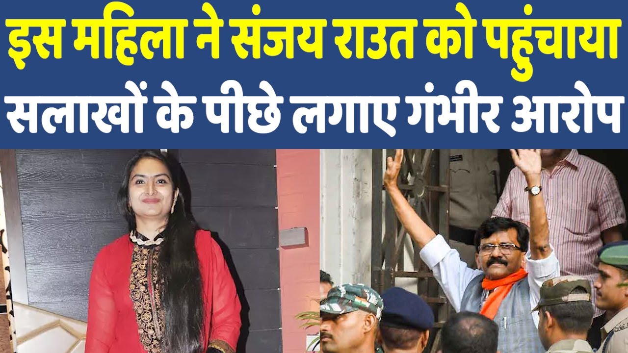 Who is Swapna Patkar | Sanjay Raut ED | कौन है वो लेडी जिसने संजय राउत ...