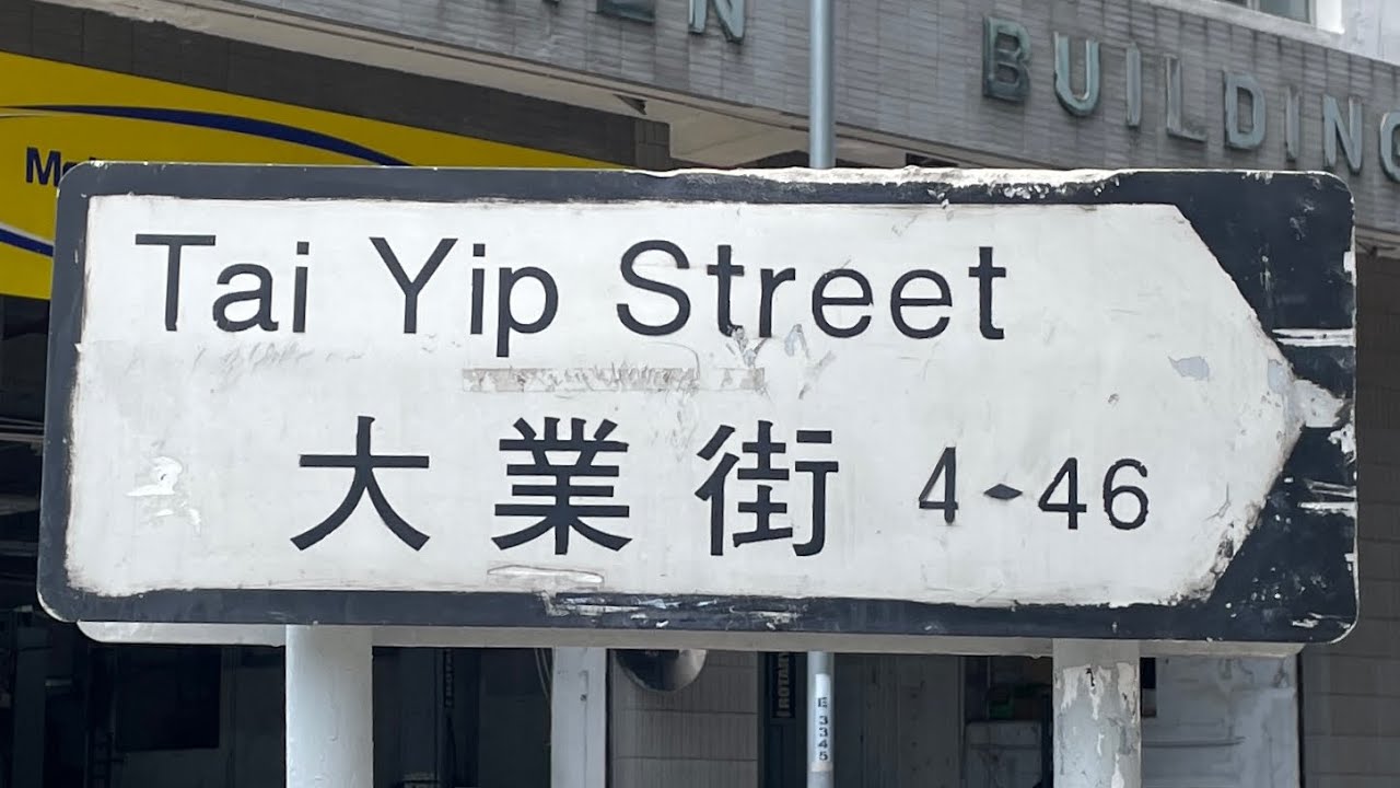 徒步觀塘大業街及大業里 City walk in Tai Yip Street and Tai Yip Lane, Kwun Tong ...