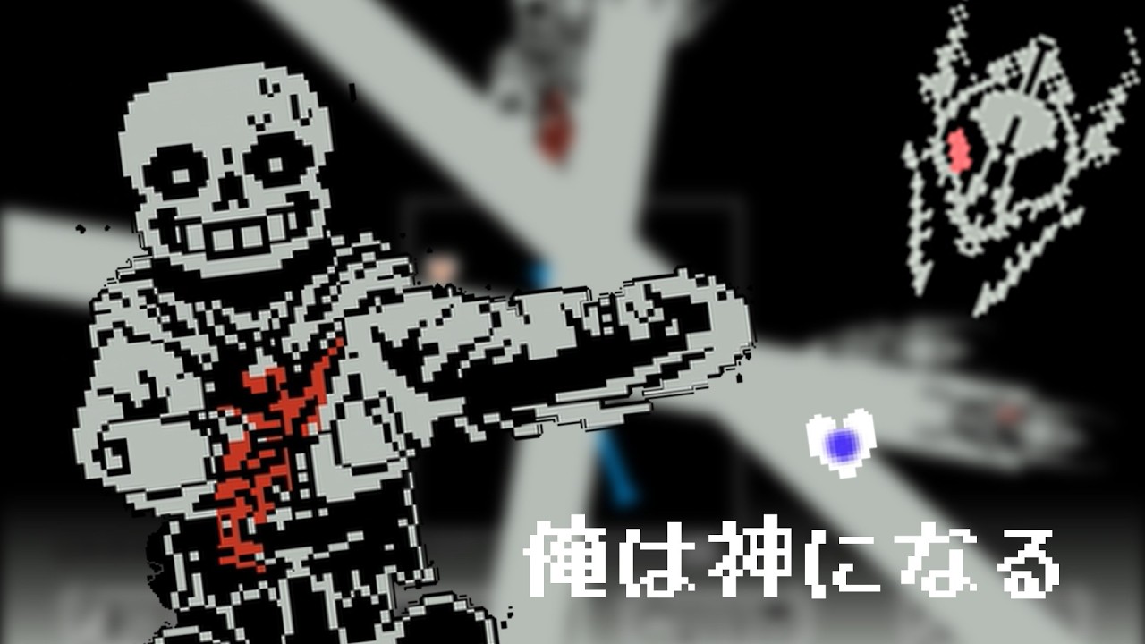 【ガバガバな運命】 OverSave-Tale sans fight by fdy phase1-2 in one run complete ...