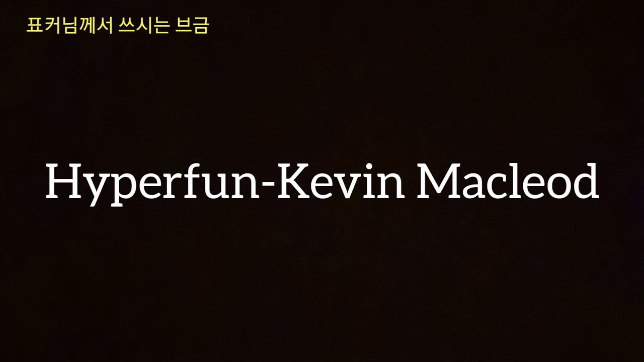 표커 배그 홈쇼핑 인트로 브금 Hyperfun-Kevin Macleod - YouTube