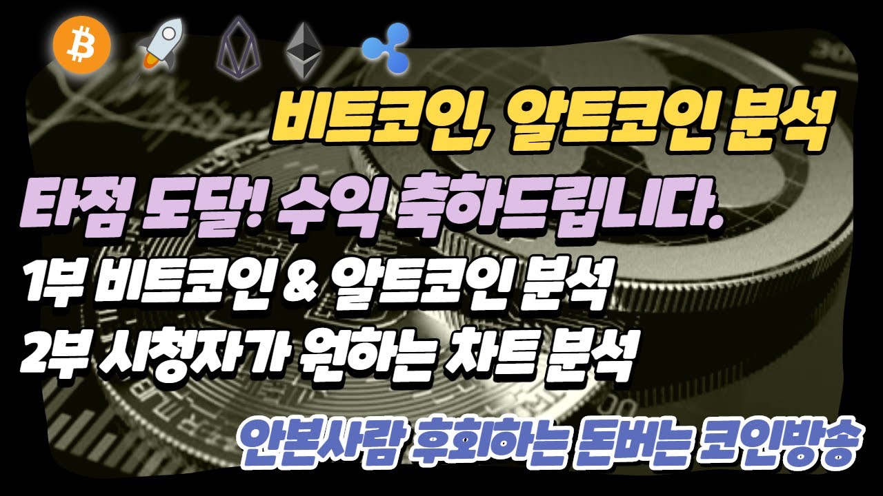 비트코인 타점도달 수익 축하드립니다 메이저리플 이더리움 에이다 등등 마이너 알트코인 분석 바이낸스 비트코인 전망