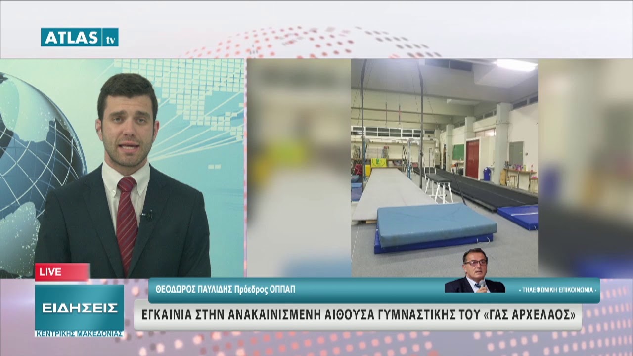 ΕΓΚΑΙΝΙΑ ΣΤΗΝ ΑΝΑΚΑΙΝΙΣΜΕΝΗ ΑΙΘΟΥΣΑ ΓΥΜΝΑΣΤΙΚΗΣ ΤΟΥ «ΓΑΣ ΑΡΧΕΛΑΟΣ ...