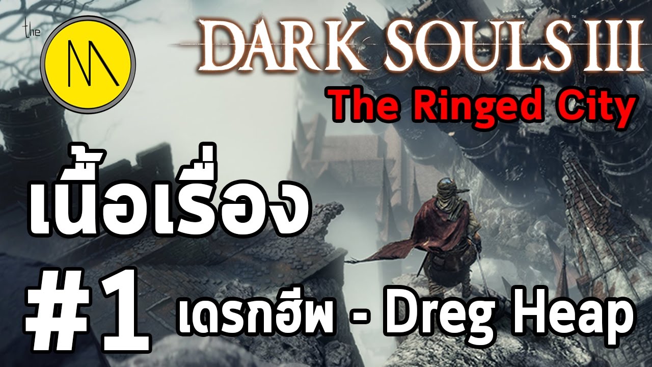 เนื้อเรื่อง : Dark Souls 3 : The Ringed City : Ep.01 เดรกฮีพ - Dreg ...