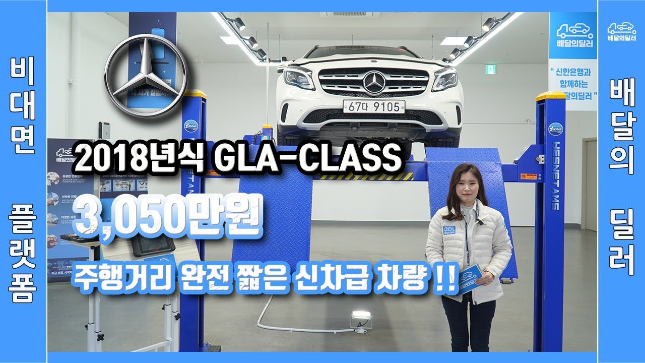 배달의딜러 중고차 벤츠 Gla Class 중고차 하부점검 부터 스캐너 진단까지 점검하여 집 앞까지 배송해드립니다67다