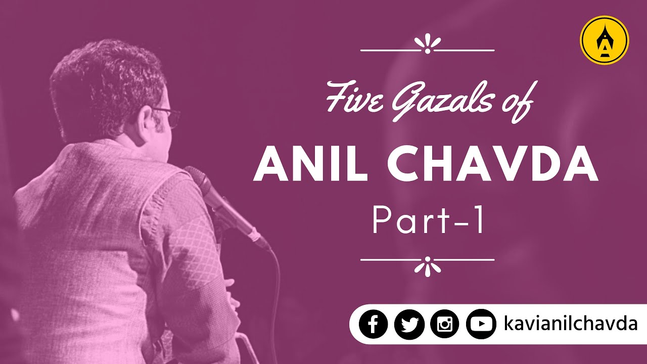 5 Gazals of ANIL CHAVDA Part-1 । અનિલ ચાવડાની પાંચ ગઝલો ભાગ-૧ । ગુજરાતી ...