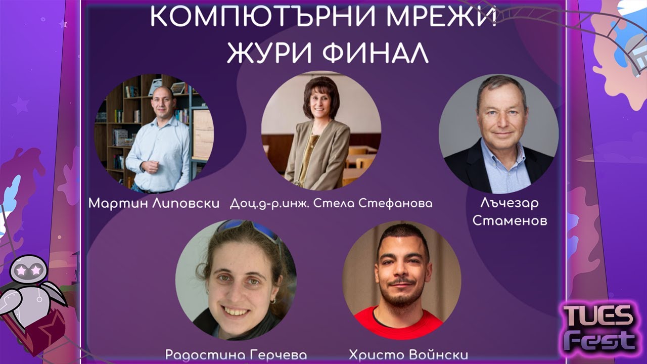 КОМПЮТЪРНИ МРЕЖИ - Журиране | TUES Fest 2022 - YouTube