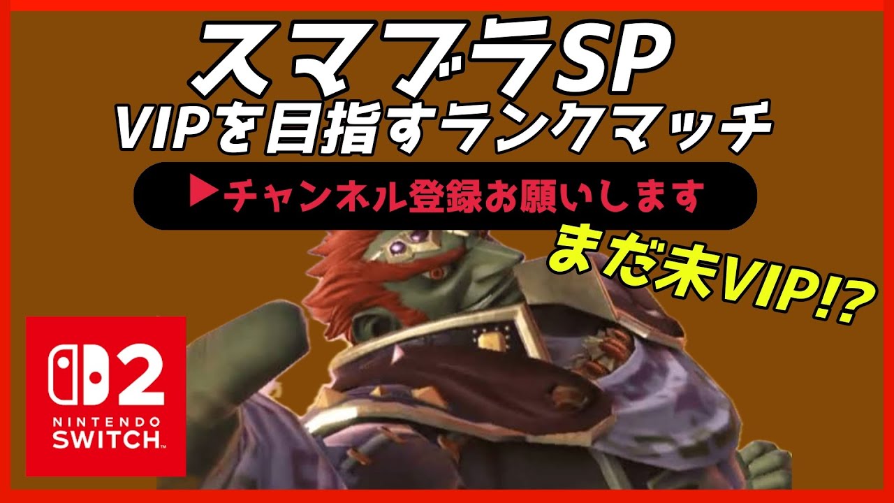 【ライブ配信中】 スマブラSP ガノンドロフ 全キャラVIPを目指すランクマッチ Day110 スナイプ有 #縦型配信 #shorts - YouTube