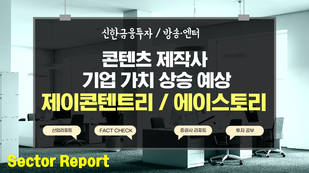 증권가가 주목하는 방송·엔터 섹터 업종 탑픽 제이콘텐트리 에이스토리 투자 스터디 산업리포트 더팩트