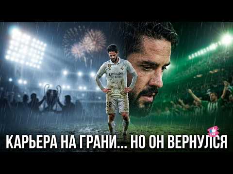 Иско: Гений, которого сломал Реал Мадрид… и который вернулся как легенда