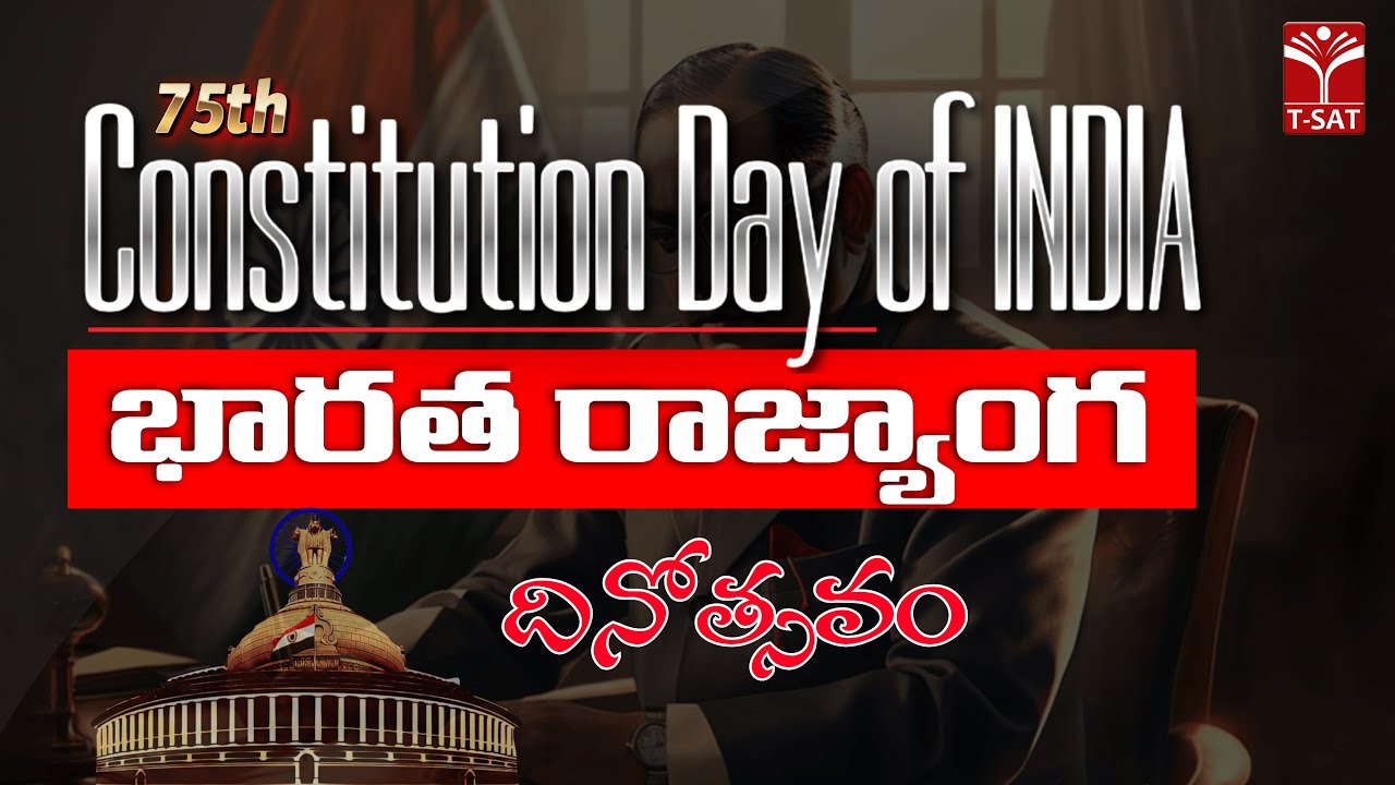75వ భారత రాజ్యాంగ దినోత్సవం | 75th India Constitution Day || T-SAT ...